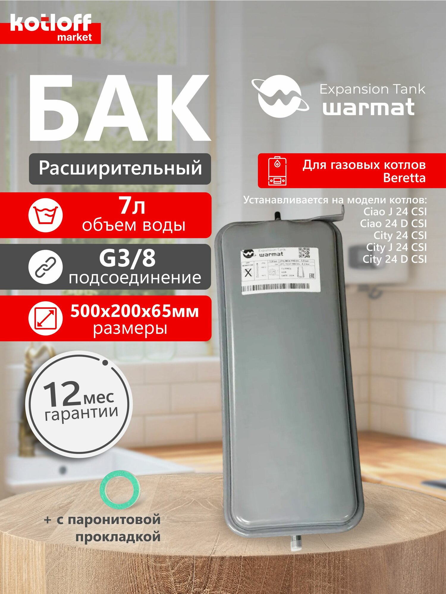 Бак расширительный WARMAT 7 литров G3/8 для газовых котлов Beretta CITY / CIAO арт 20029826