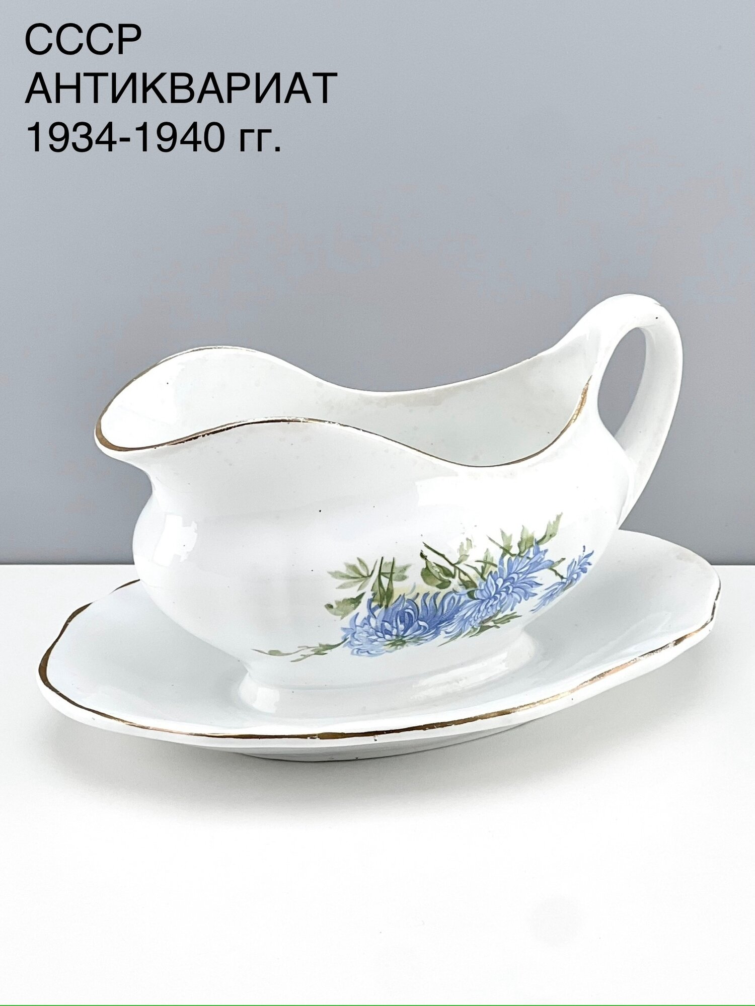 Старинный соусник "Василёк". Фаянс ЗиК Конаково, золочение. СССР, 1934–1940-е.