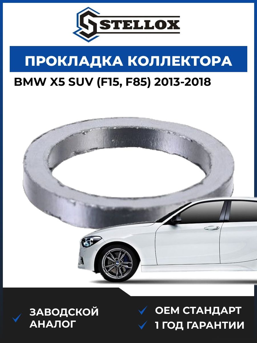 Прокладка коллектора выпускного Stellox 1126157SX БМВ X5 Suv Bmw X5 Suv F15 2013-2018