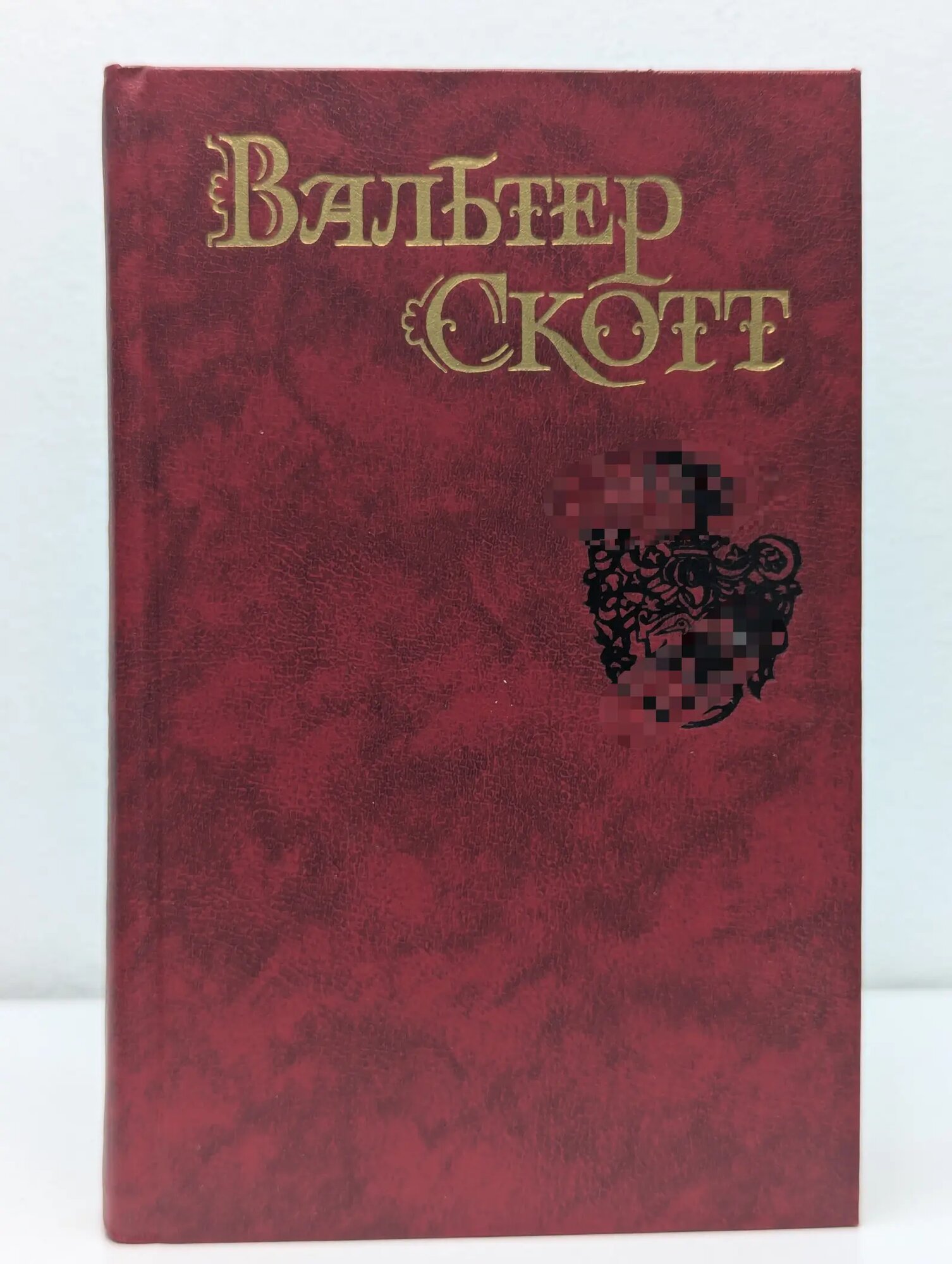 Вальтер Скотт. Собрание сочинений в 8 томах. Том 1 Скотт Вальтер 1990