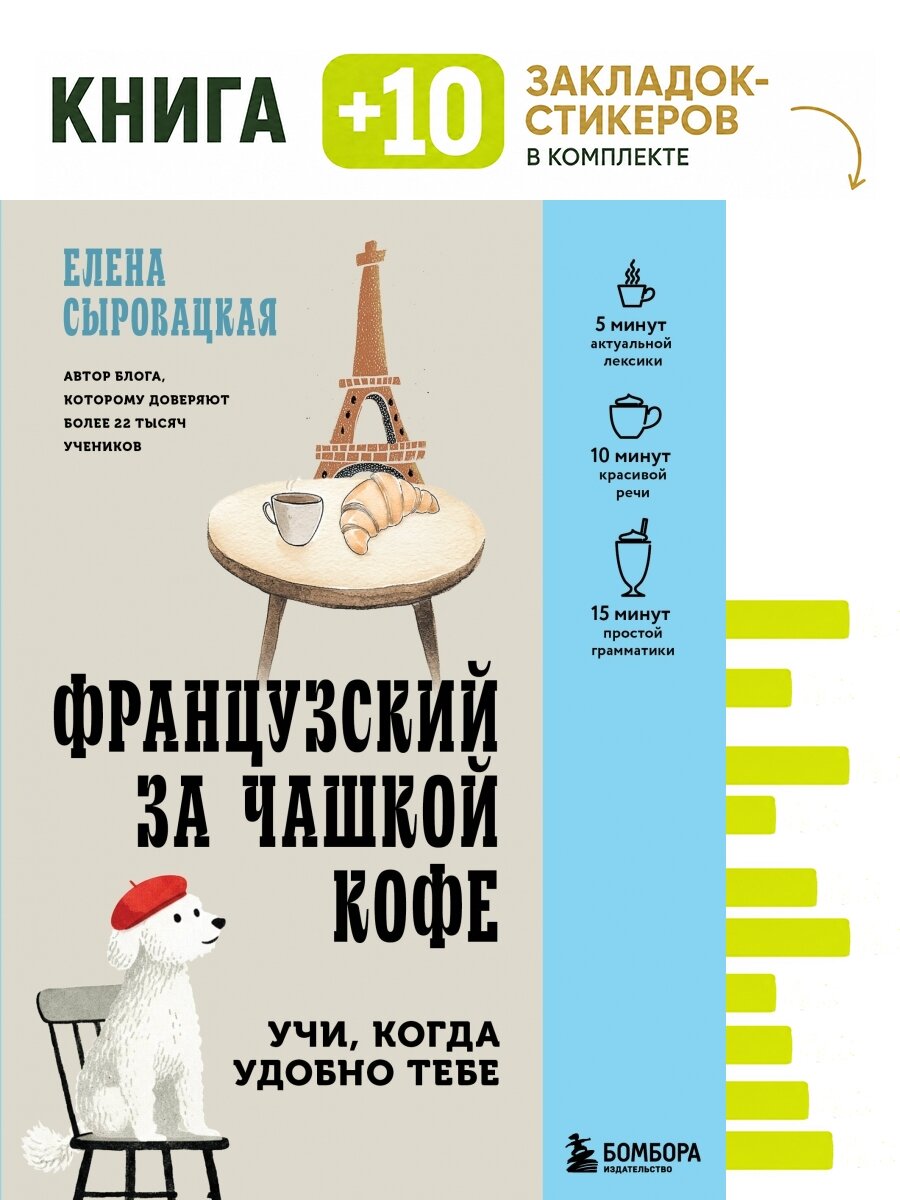 Французский за чашкой кофе. Учи, когда удобно тебе. Комплект: книга + 10 закладок-стикеров