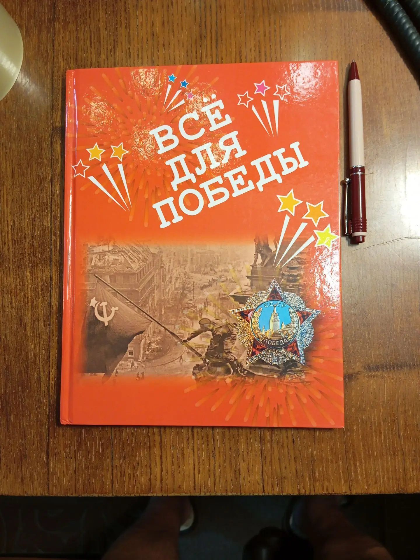 Всё для Победы. Рассказы, стихи, воспоминания, письма, документы Печерская Анна Николаевна Книга б/у