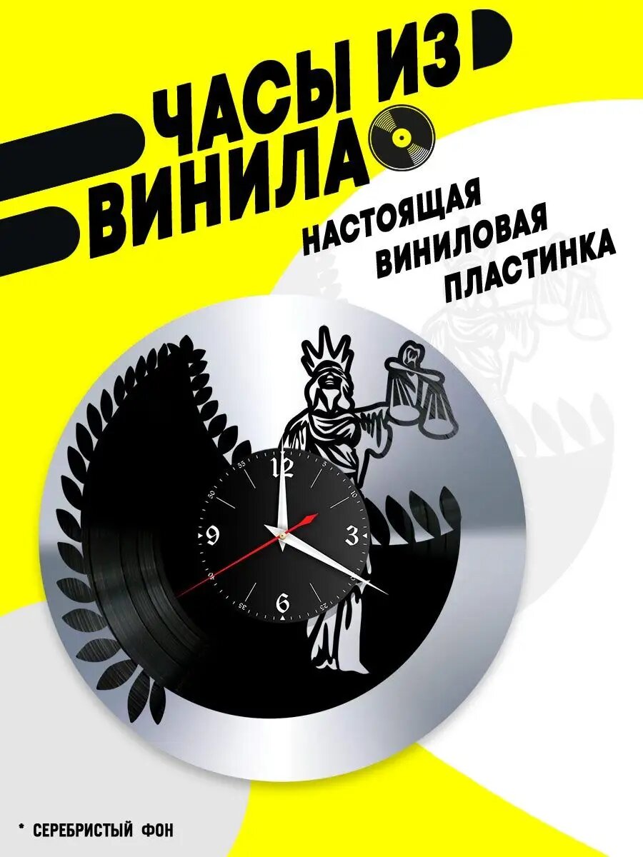 Часы из винила / Фемида / юристу