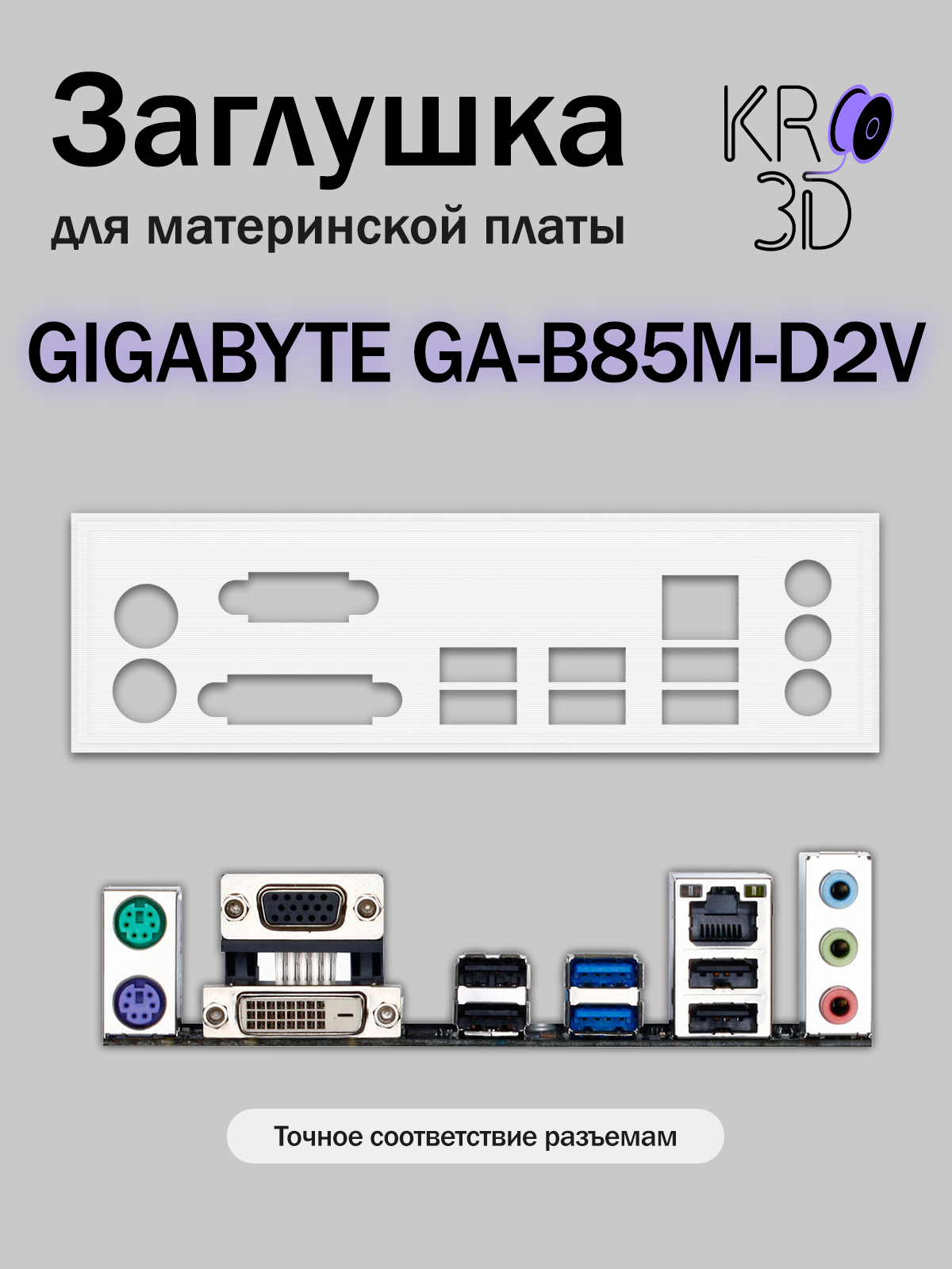 Заглушка для материнской платы GIGABYTE GA-B85M-D2V белая