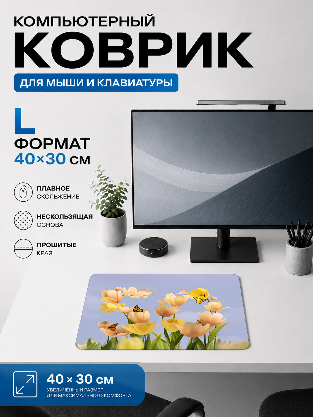 Игровой коврик для мыши 40×30 см L — желтые тюльпаны, большой коврик на стол
