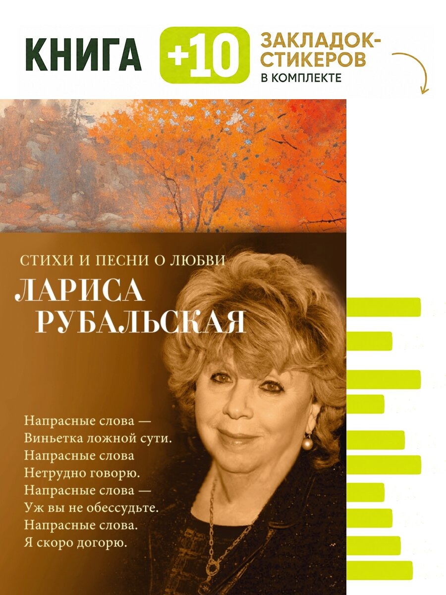 Стихи и песни о любви. Комплект: книга + 10 закладок-стикеров