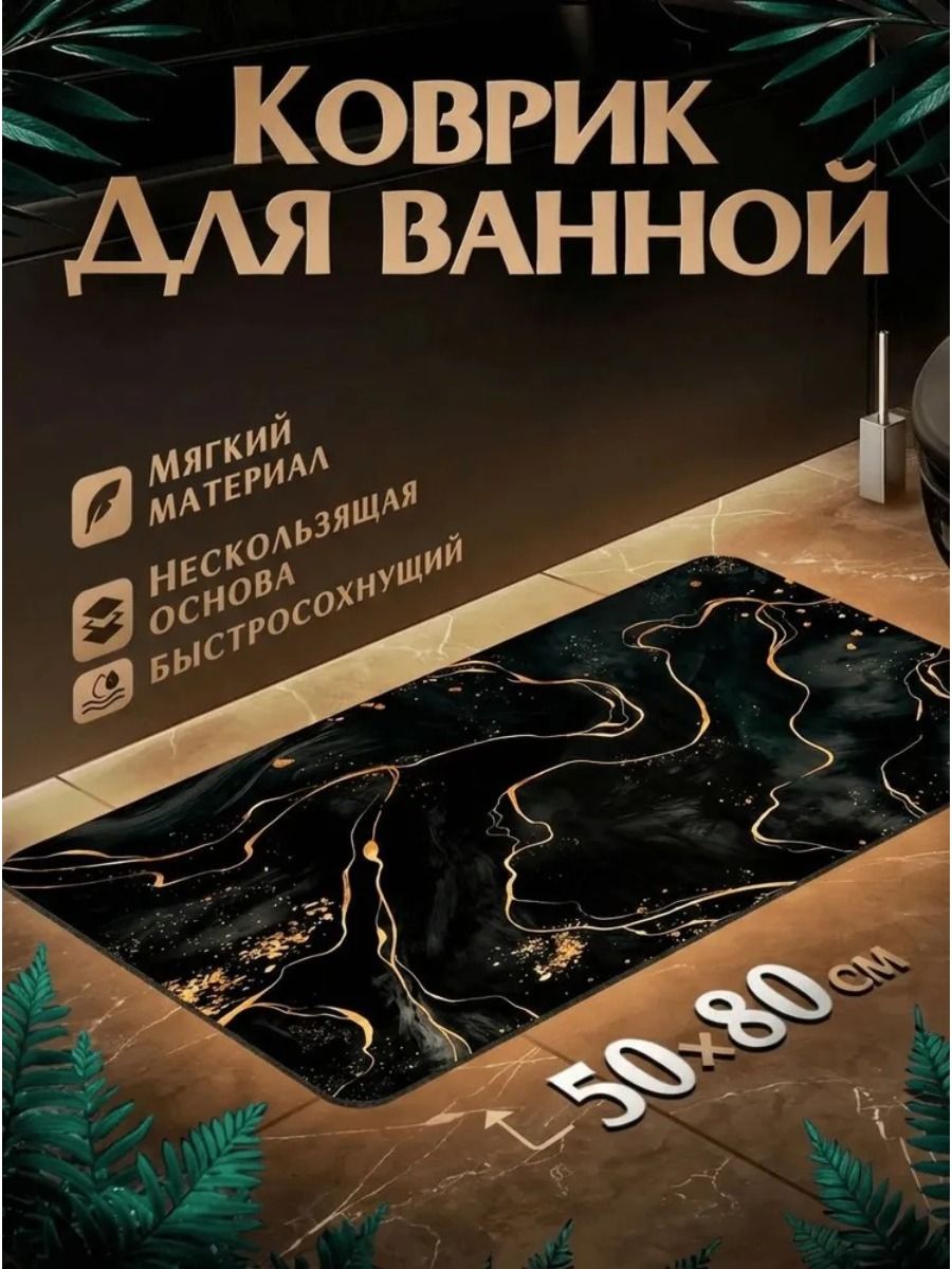 Коврик для ванной 50x80 см 2 мм мрамор черный