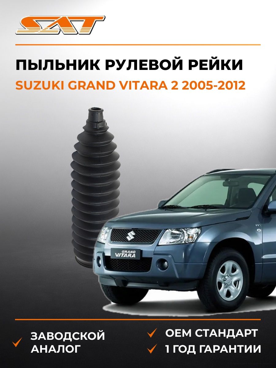 Пыльник рулевой рейки SAT ST4553552040 Сузуки Гранд Витара 2 Suzuki Grand Vitara 2 2005-2012