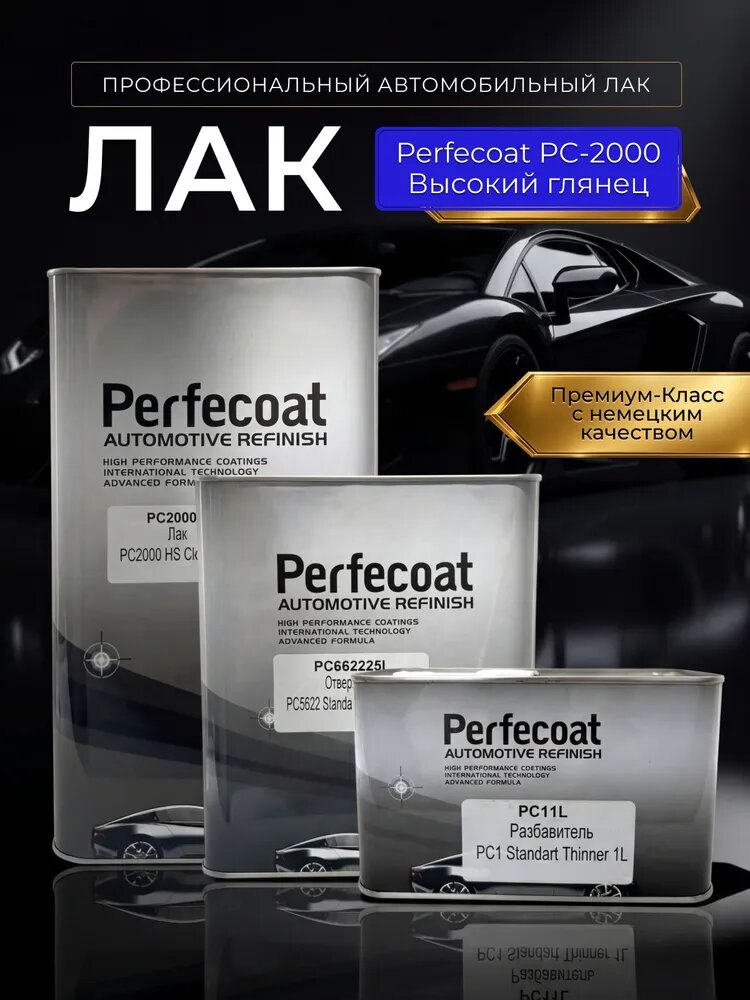 Perfecoat Лак автомобильный PC-2000 HS Clear Coat, комплект 8,5 литра (Лак 5л + отвердитель РС-6622(Standart) 2,5л + разбавитель 1л)
