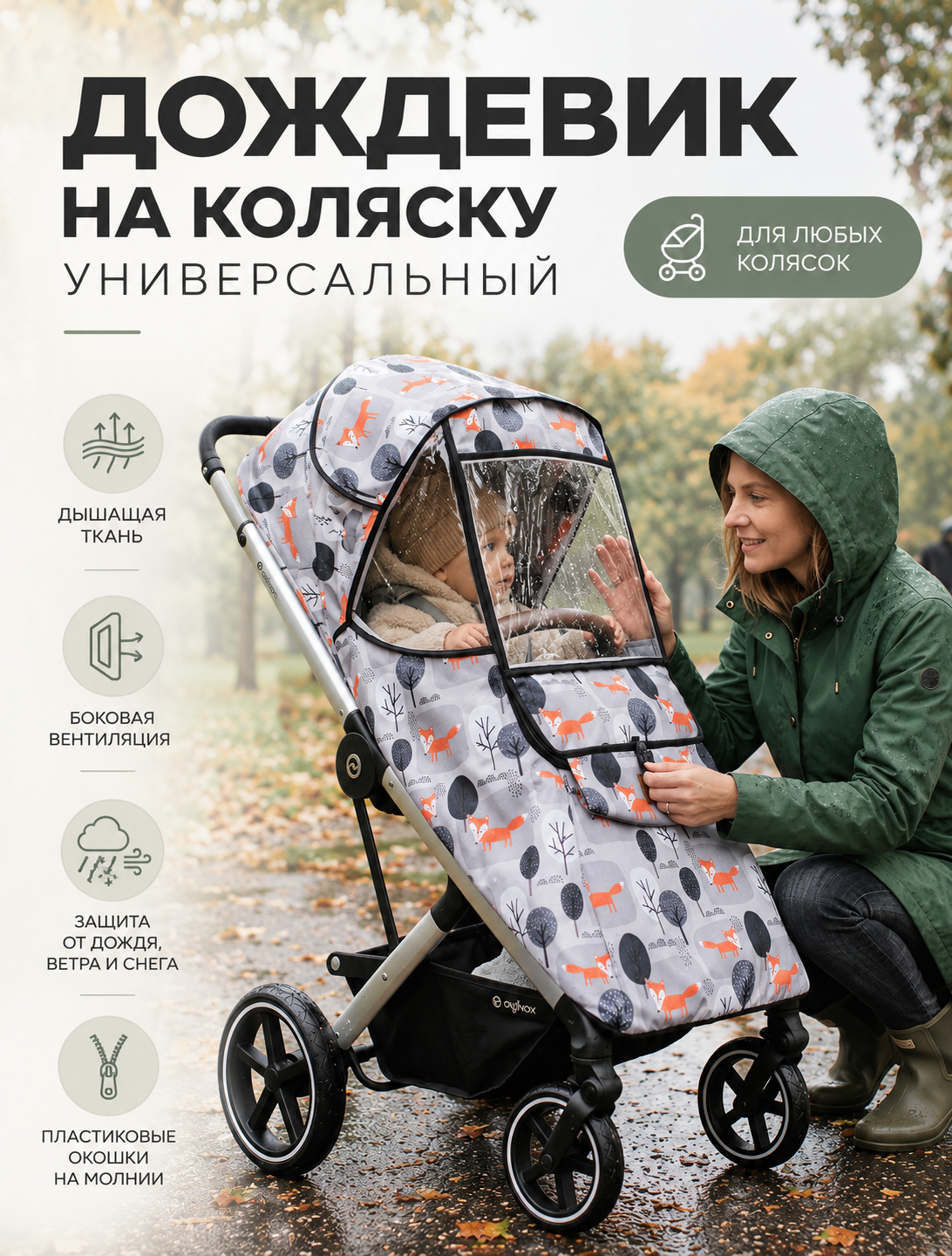 Дождевик на коляску универсальный
