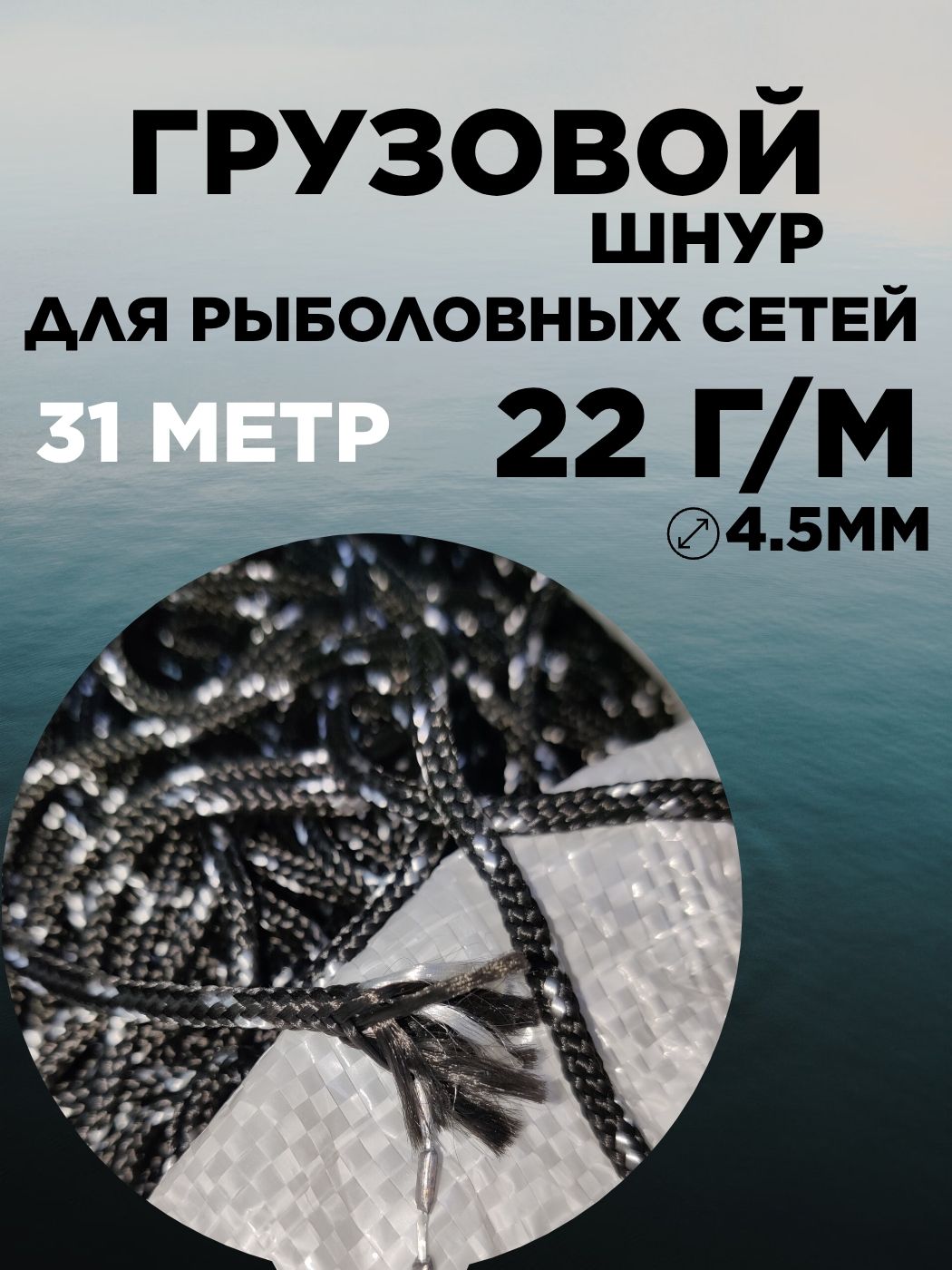 Утяжеляющий (тонущий) шнур для сетей 22 г/м (31 м)