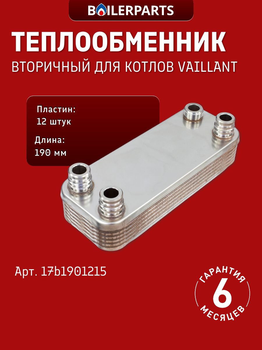 Теплообменник вторичный Zilmet 12 пластин для котлов Vaillant ATMOmax TURBOmax (замена 065111 065110, 065131) 17b1901215