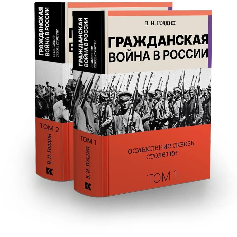 Гражданская война в России: осмысление сквозь столетие. В 2-х томах