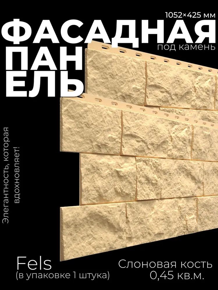 Docke фасадные панели для дома "Fels" Премиум - Слоновая кость (1 штук) 0.45 кв. м. / для стен, для цоколя, для фасада