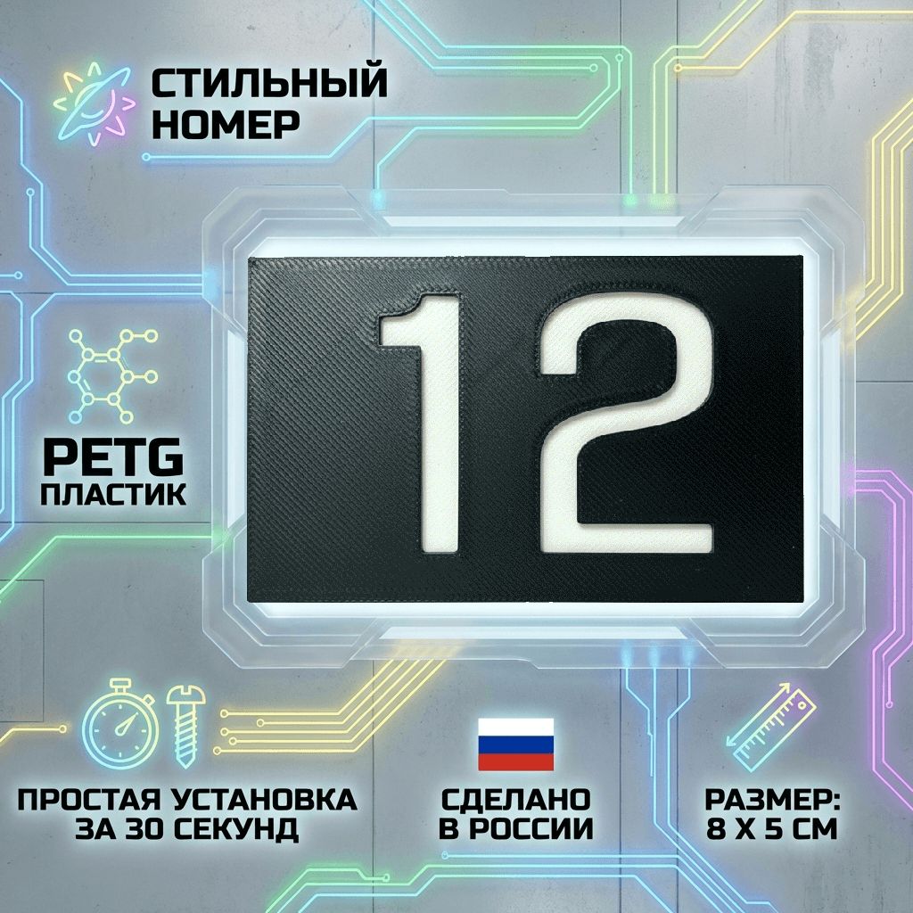Номер на дверь квартиры 12, самоклеящийся, модерн, пластик