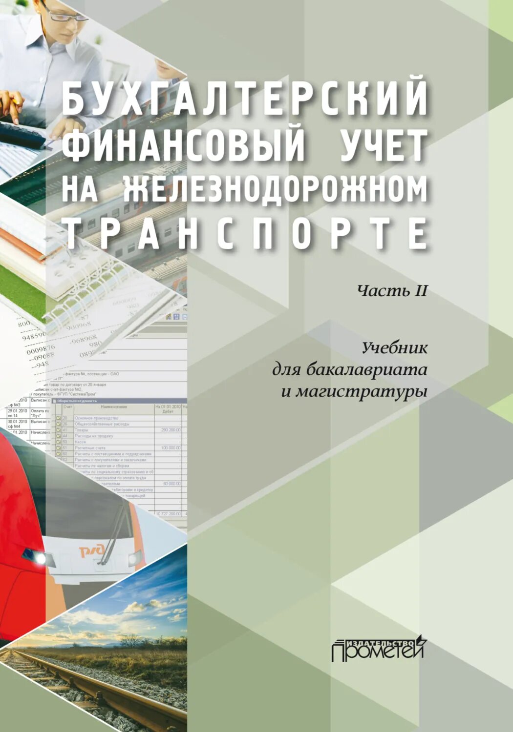 Бухгалтерский финансовый учет на железнодорожном транспорте. Часть 2 [Цифровая книга]
