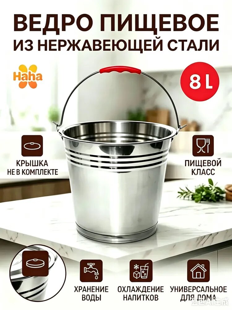 Ведро пищевое 8 л 1 шт нержавеющая сталь
