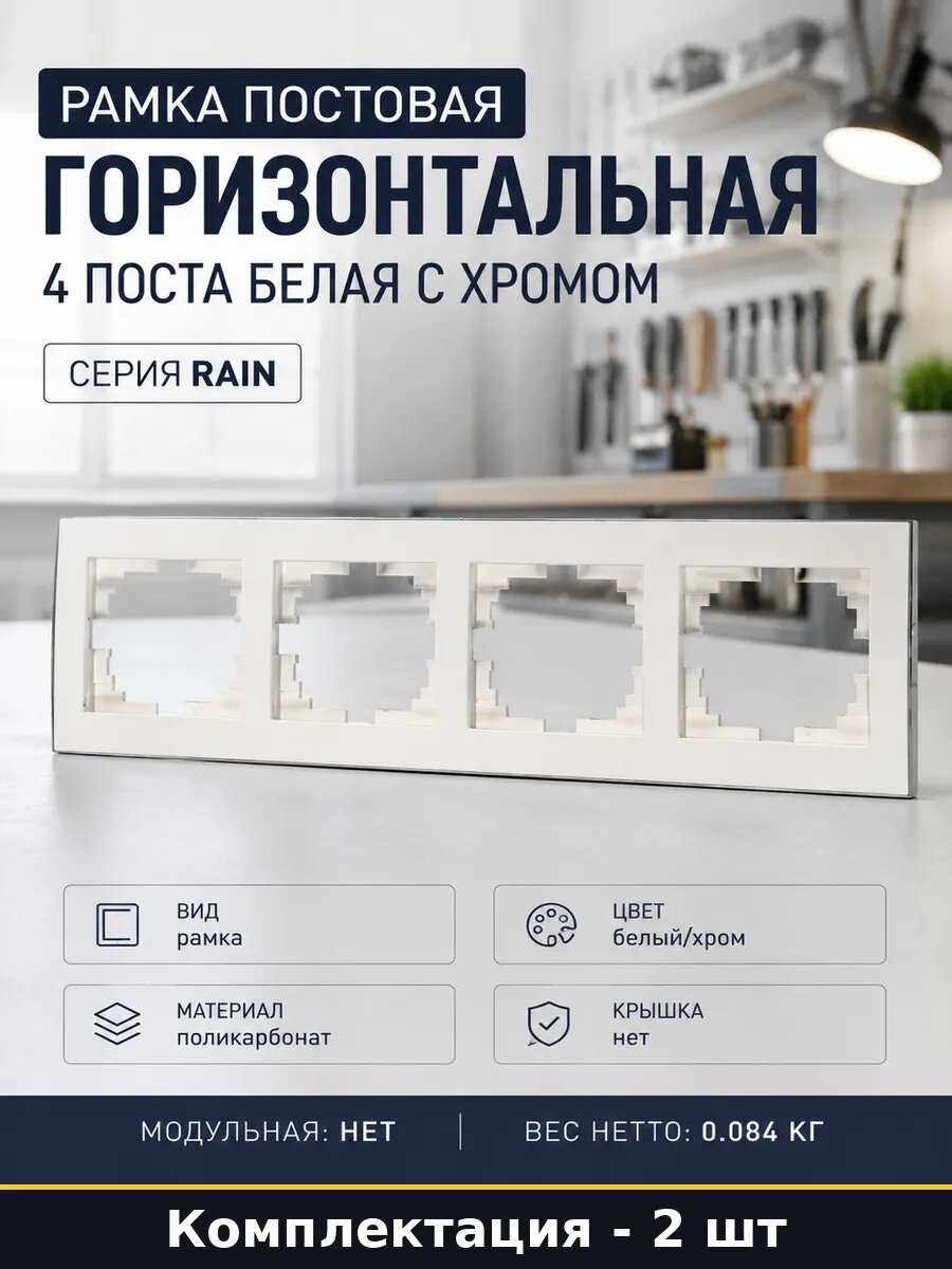 Рамка 4 поста белая с хромом для розеток и выключателей 2 шт