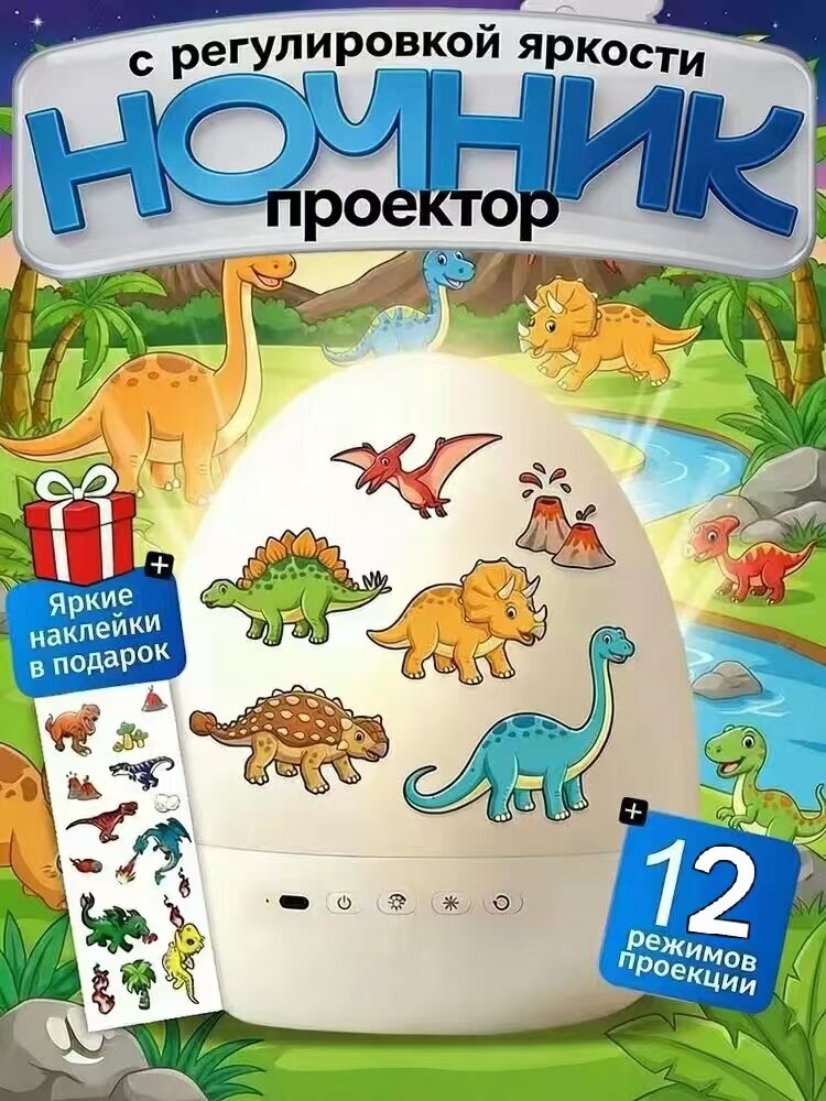 Ночник с проектором в виде яиц динозавров и звёздного неба, защищающий зрение