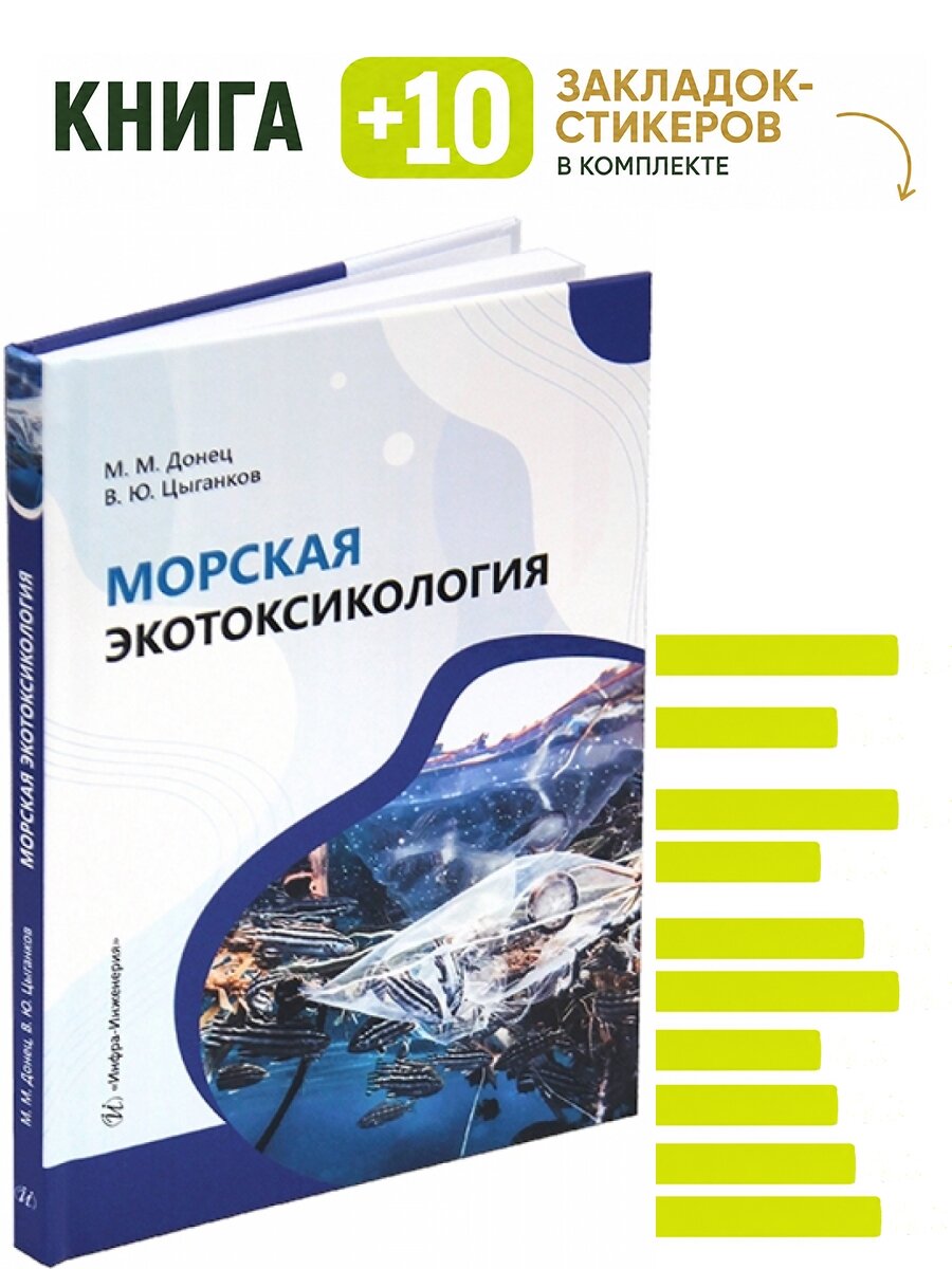 Морская экотоксикология. Комплект: книга + 10 закладок-стикеров
