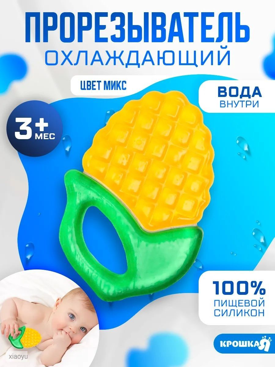Прорезыватель охлаждающий с водой "Кукуруза