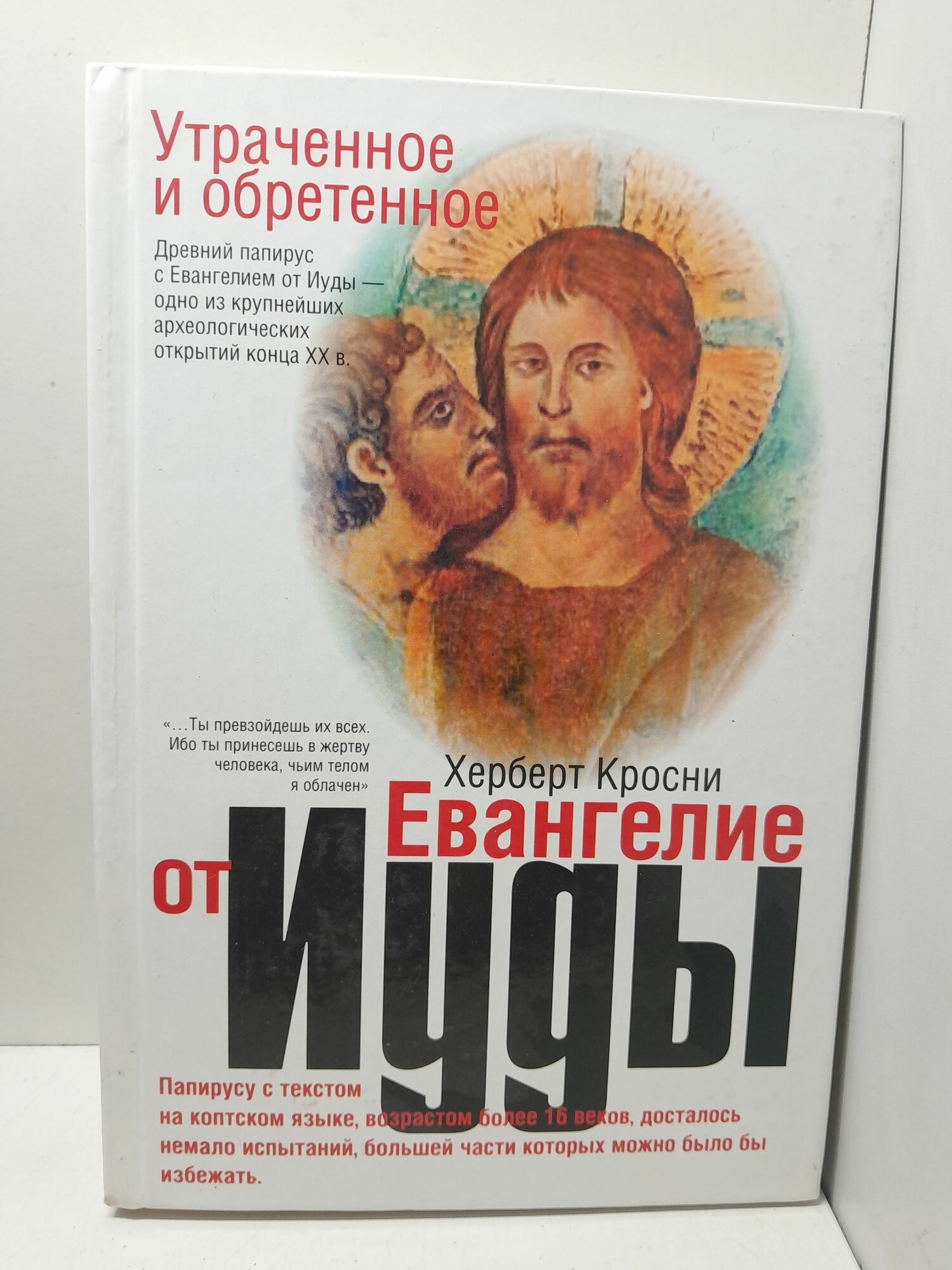 Утраченное и обретенное Евангелие от Иуды / Кросни Херберт