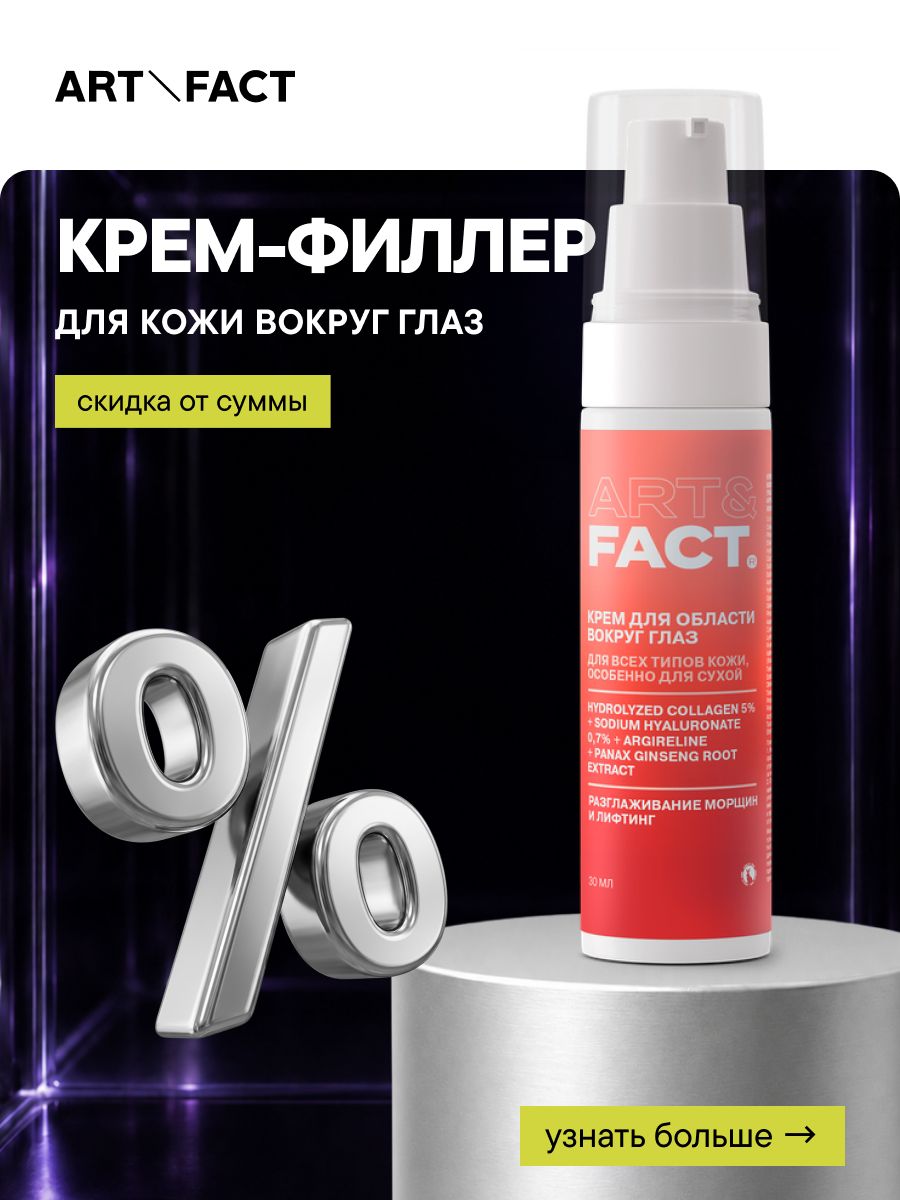 ART&FACT. / Крем-филлер для кожи век с коллагеном 5%, гиалуроновой кислотой 0,7%, аргирелином и экстрактом женьшеня