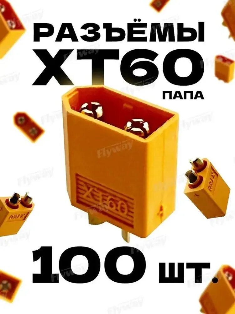 XT60 M папа разъём силовой, 100 шт.