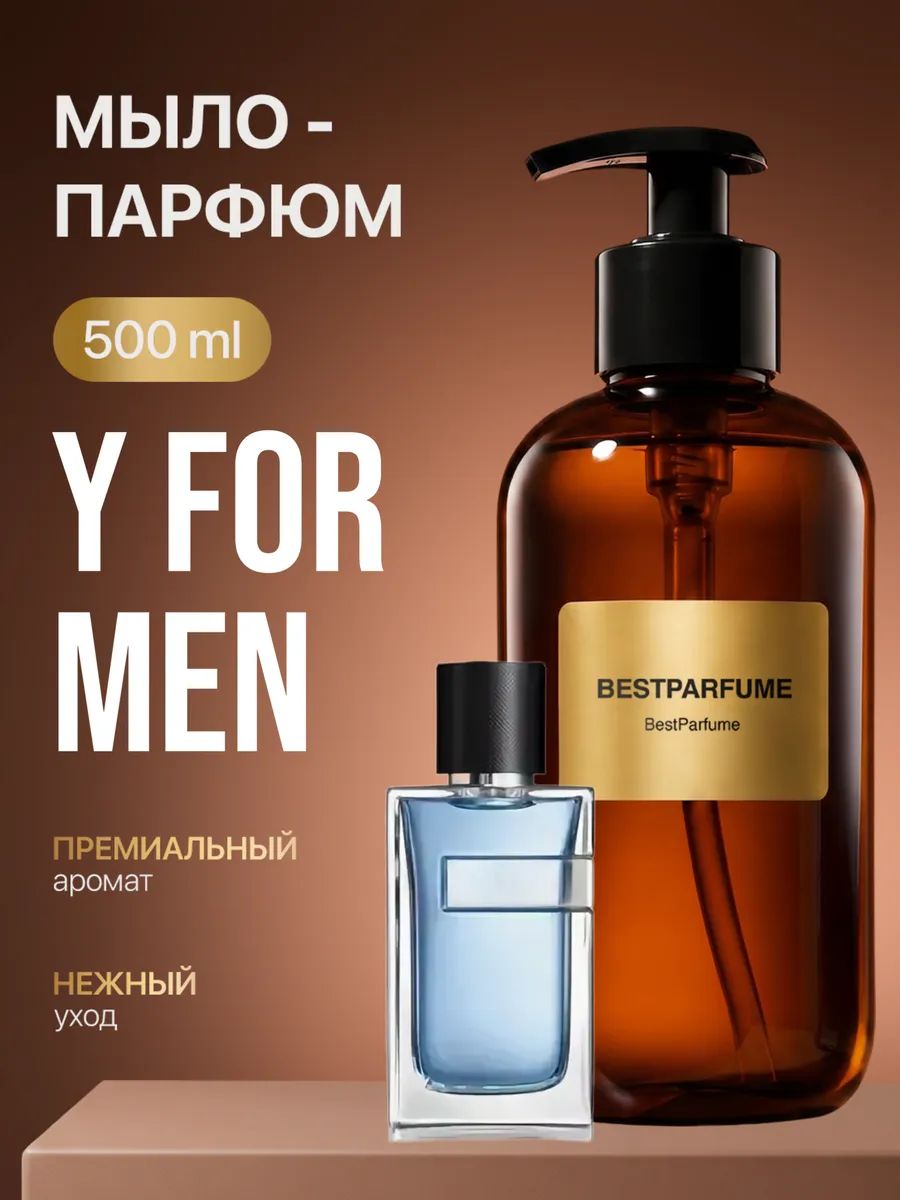 Жидкое мыло для рук парфюмированное Y For Men Ю