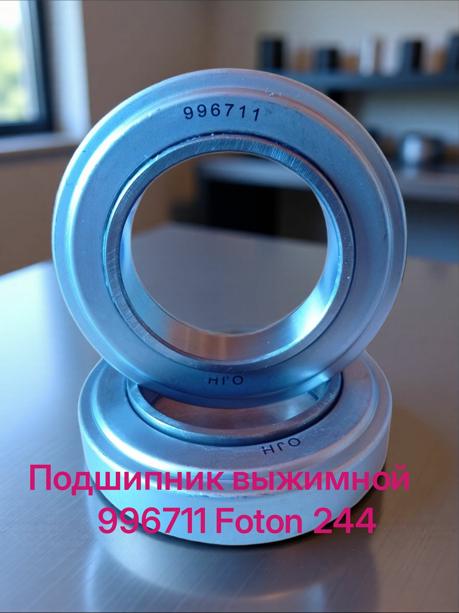 Подшипник выжимной 996711 Foton 244