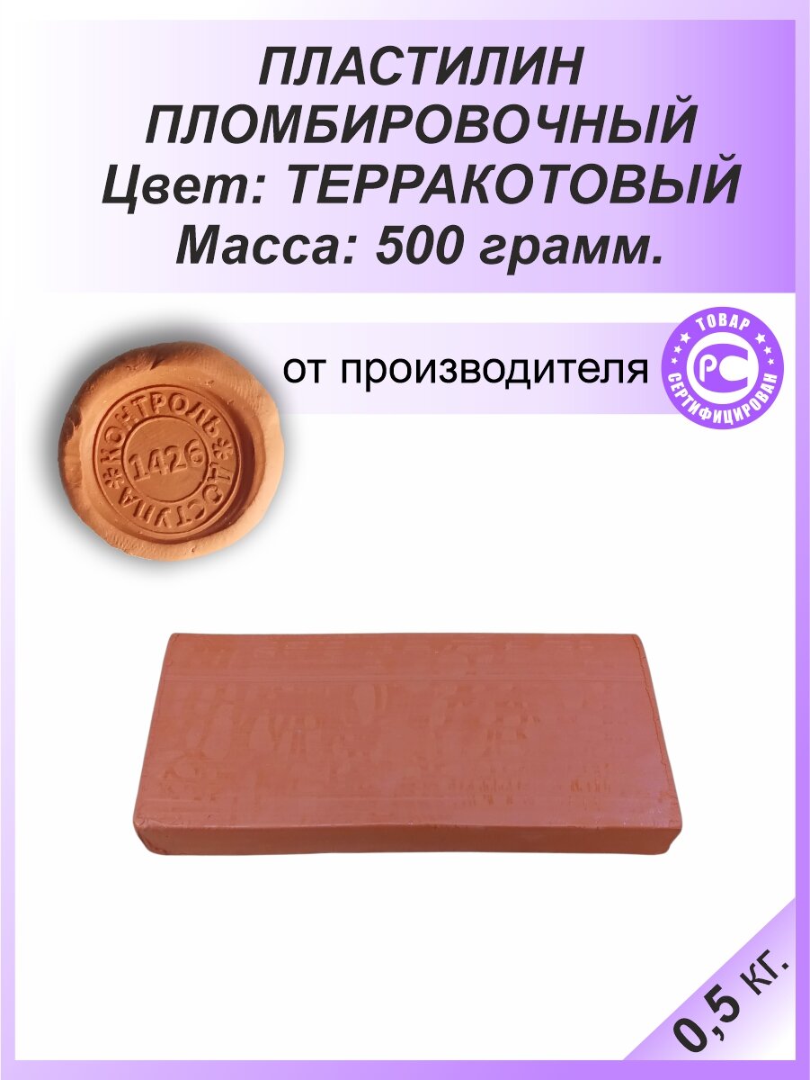 Пломбировочный пластилин для опечатывания - пломбировки 500 гр (0,5 кг), терракотовый