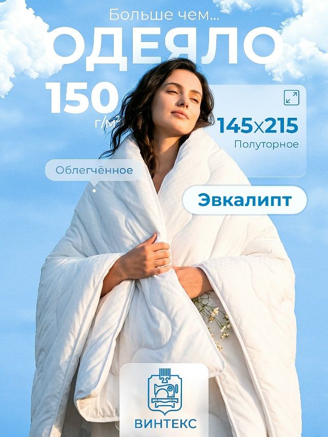 Винтекс Одеяло Полуторный 145x215 см, Летнее, Всесезонное, с наполнителем эвкалиптовое волокно, комплект из 1 шт
