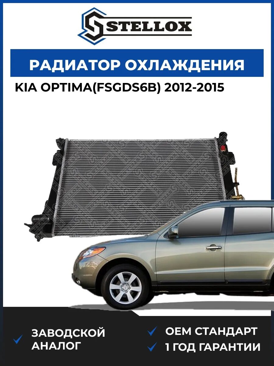 Радиатор охлаждения Stellox 1027000SX Киа Оптима Kia Optima 2012-2015