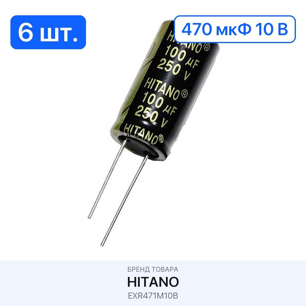 6 шт. Конденсатор электролитический EXR471M10B 470 мкФ 10 В Hitano