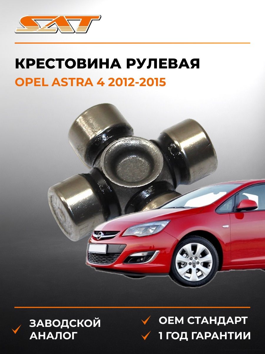 Крестовина рулевая SAT ST1538 Опель Астра 4 Opel Astra 4 2012-2015