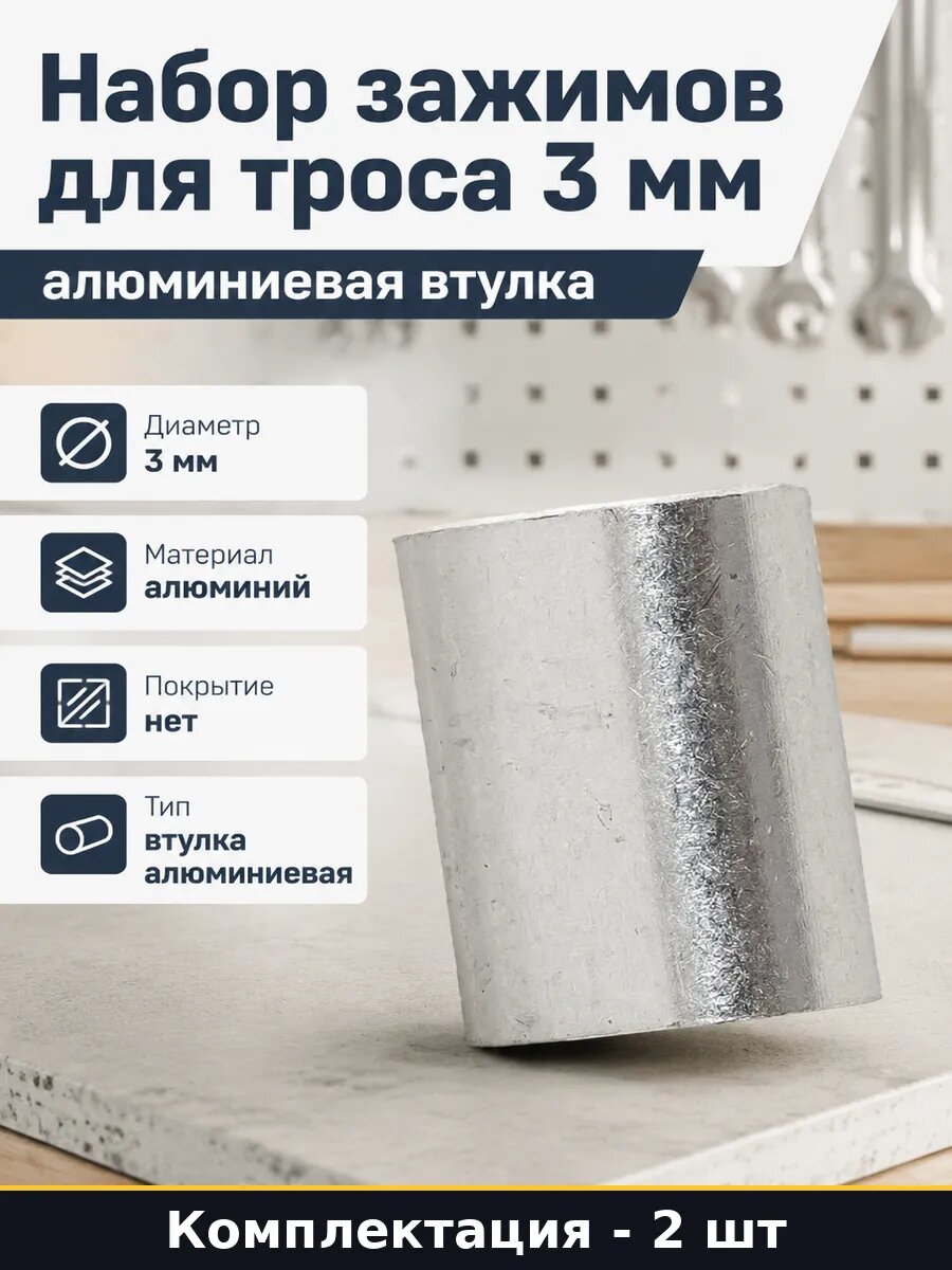Набор зажимов для троса 3 мм 2 шт алюминиевая втулка