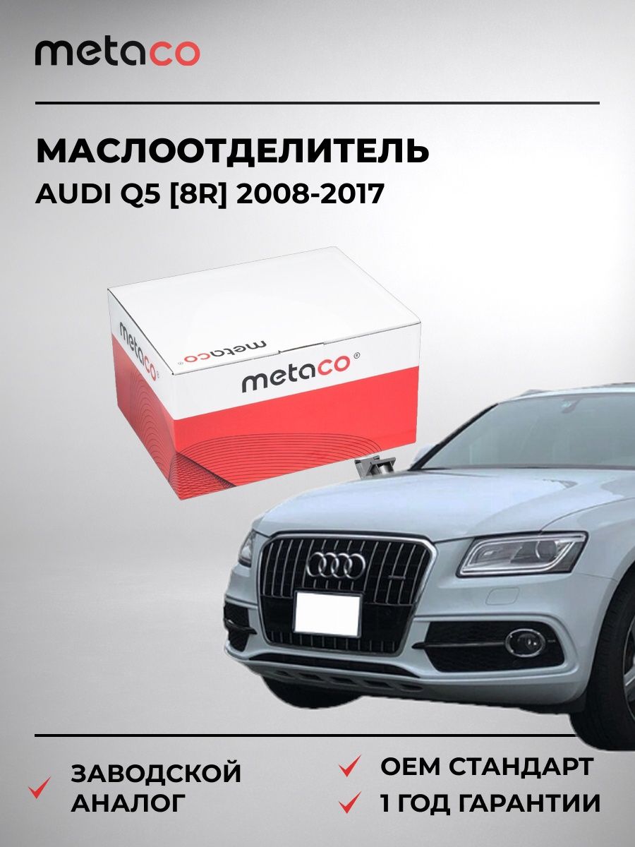 Маслоотделитель METACO 1780004 Ауди Q5 [8R] Audi Q5 [8R] 2008-2017