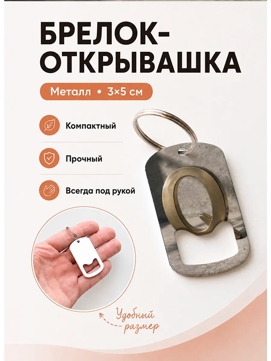 Брелок открывашка "Бронзовая Буква Q"