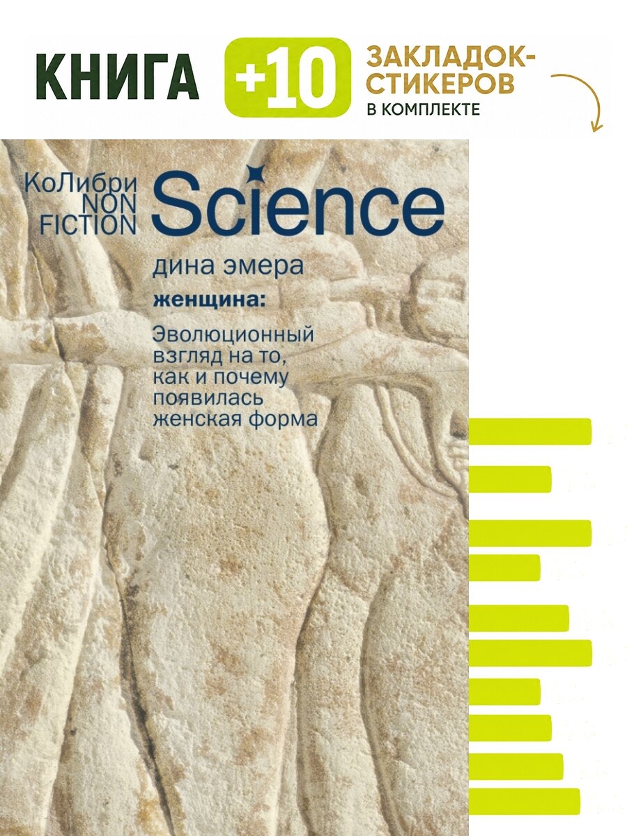 Женщина: эволюционный взгляд на то, как и почему появилась женская форма. Комплект: книга + 10 закладок-стикеров