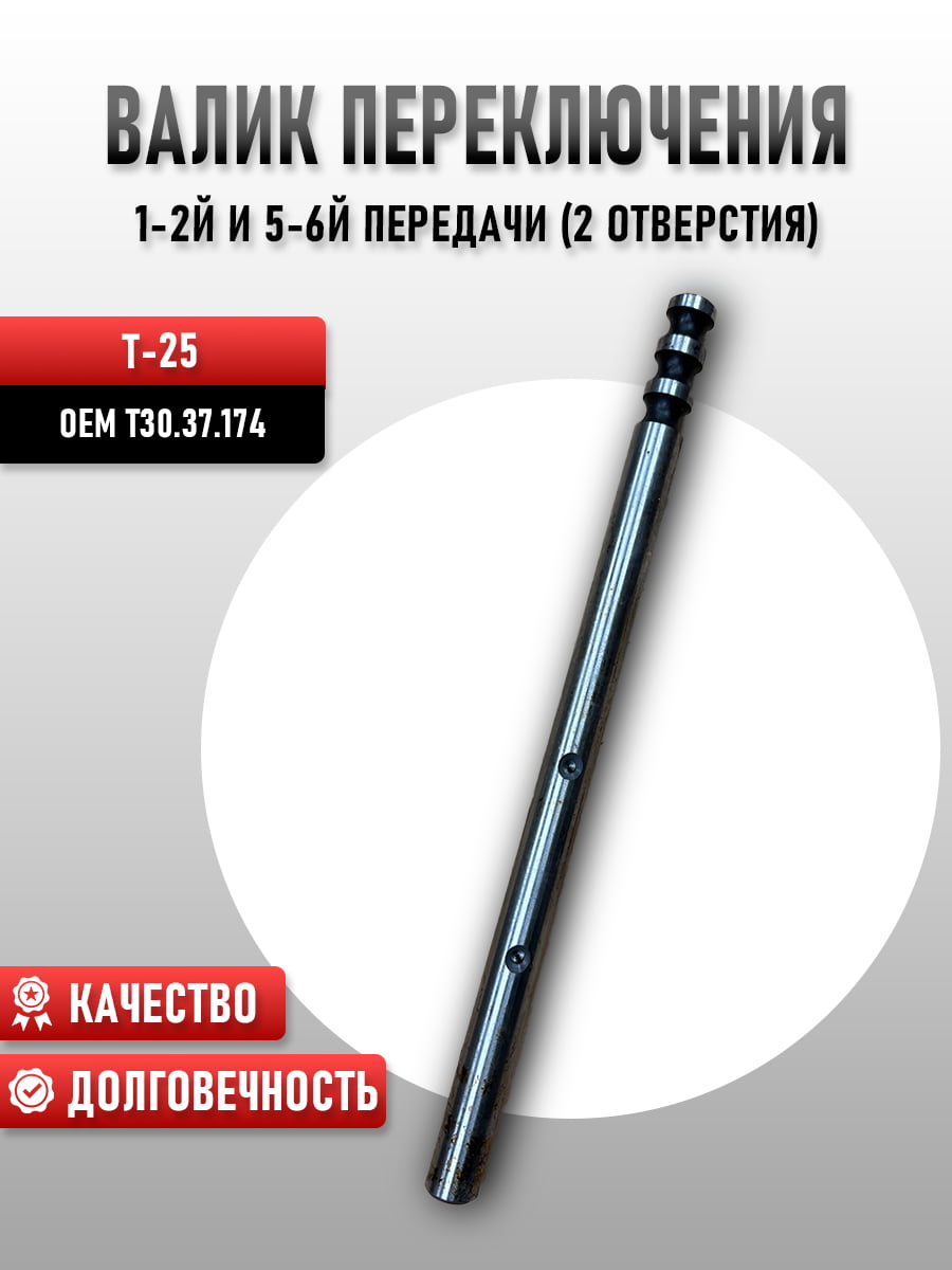 Валик переключения 1-2й и 5-6й передач (2 отверстия) Т-25