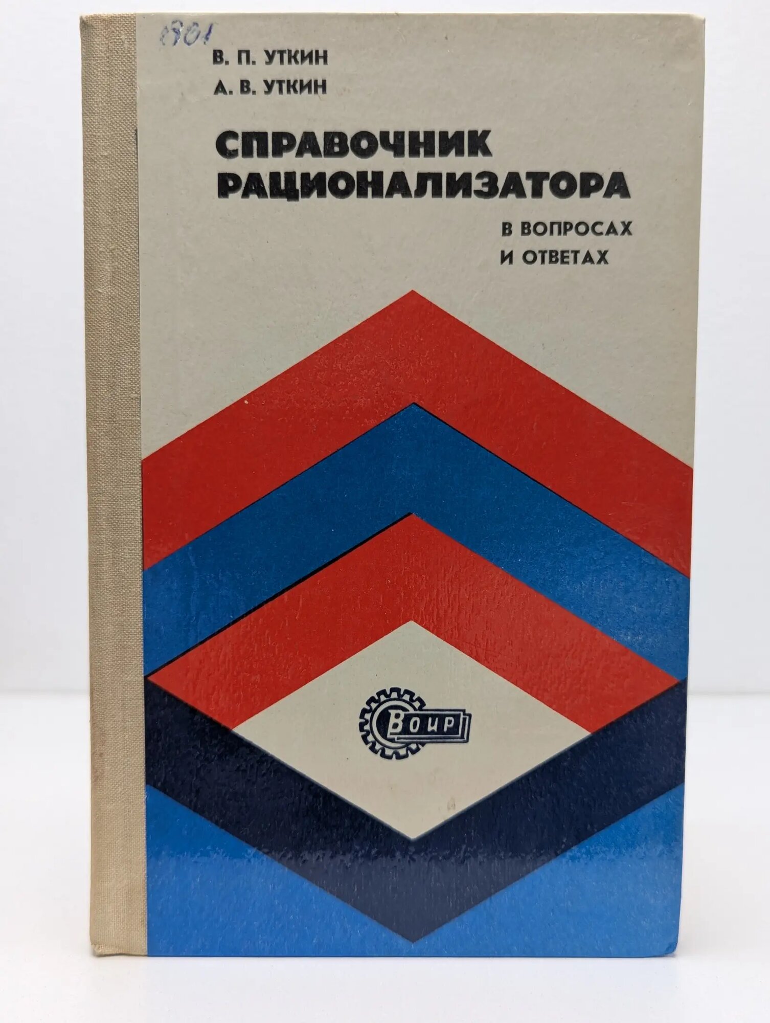 Справочник рационализатора: в вопросах и ответах Уткин В. П, Уткин А. В. 1981