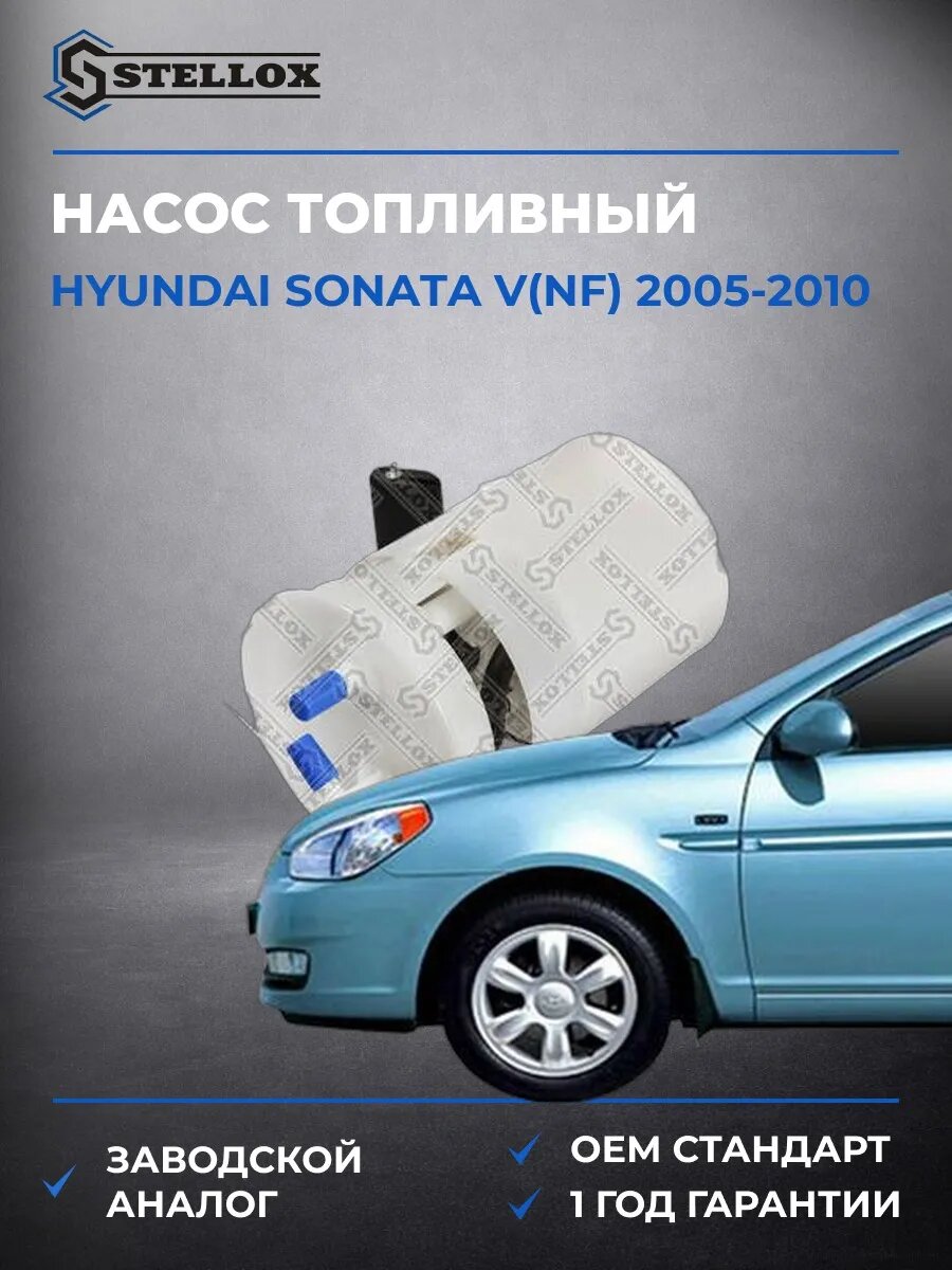 Насос топливный Stellox 1001723SX Хендай Соната V Hyundai Sonata V NF 2005-2010