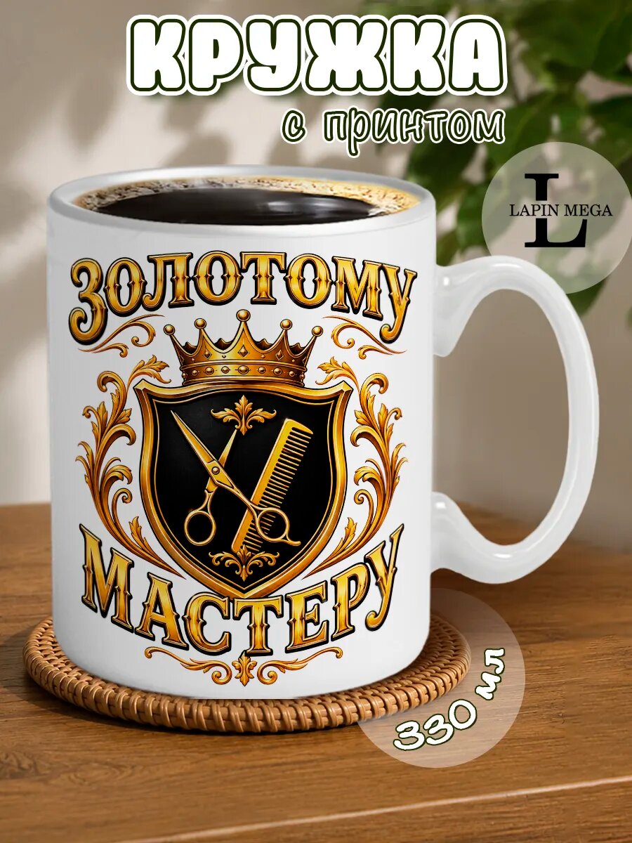 Кружка Золотому парикмахеру