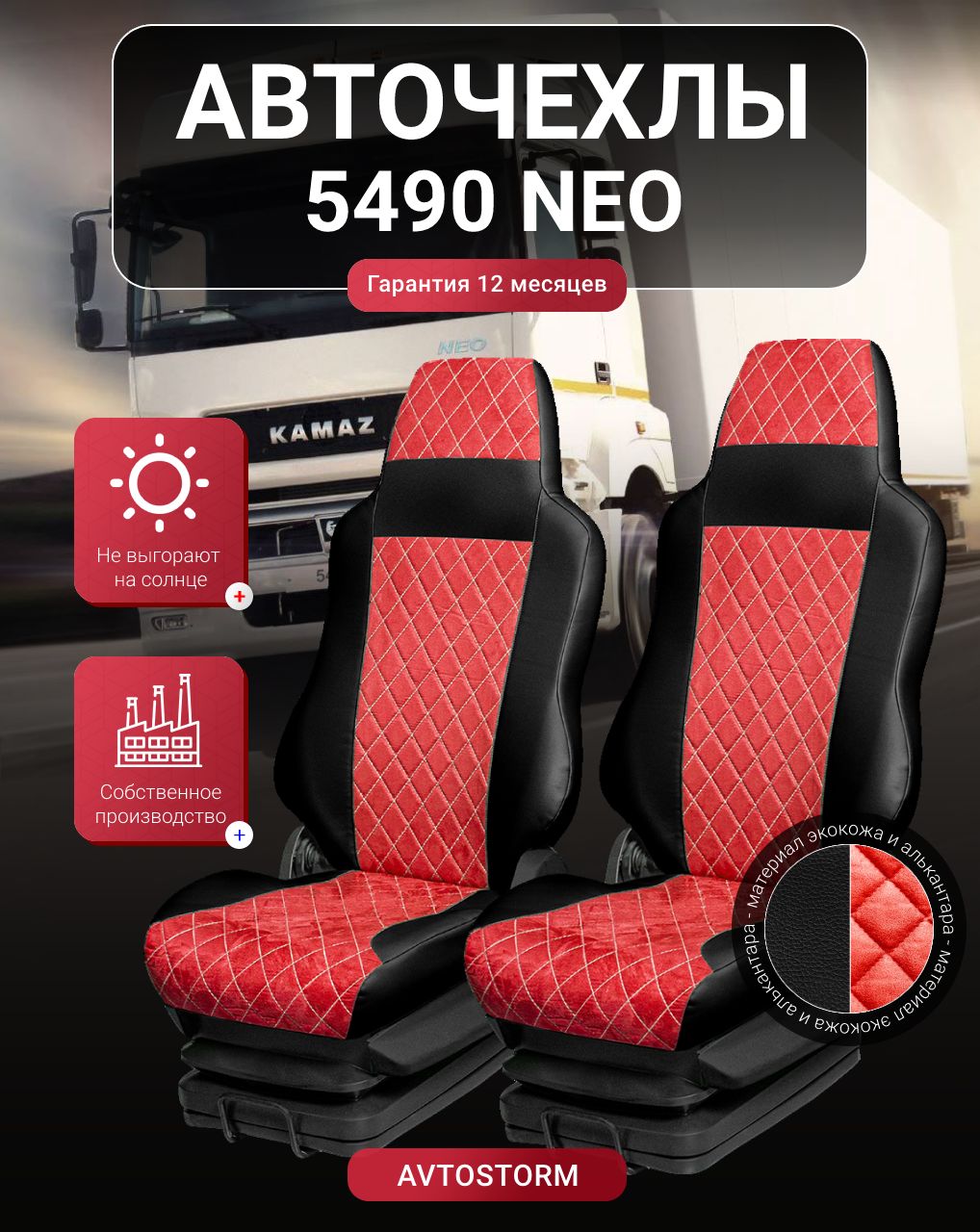 Авточехлы 5490 NEO 2013 -н. в. 5490 НЕО Автомобильные, Чехлы на сиденья, грузовика, тягача, самосвала