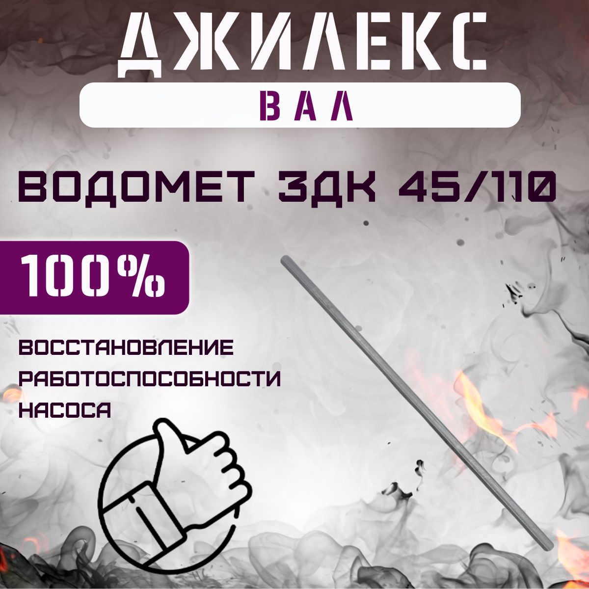 Вал для насоса Джилекс Водомет 3ДК 45/110 (valVod3dk45110)