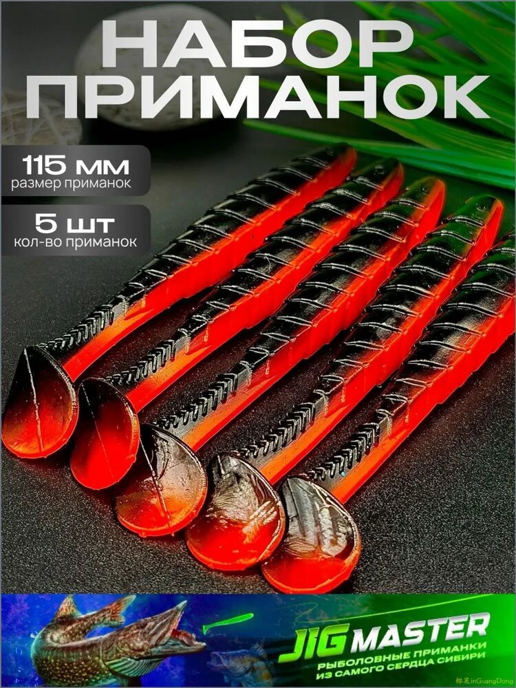 Мягкая приманка для рыбалки, 115 мм