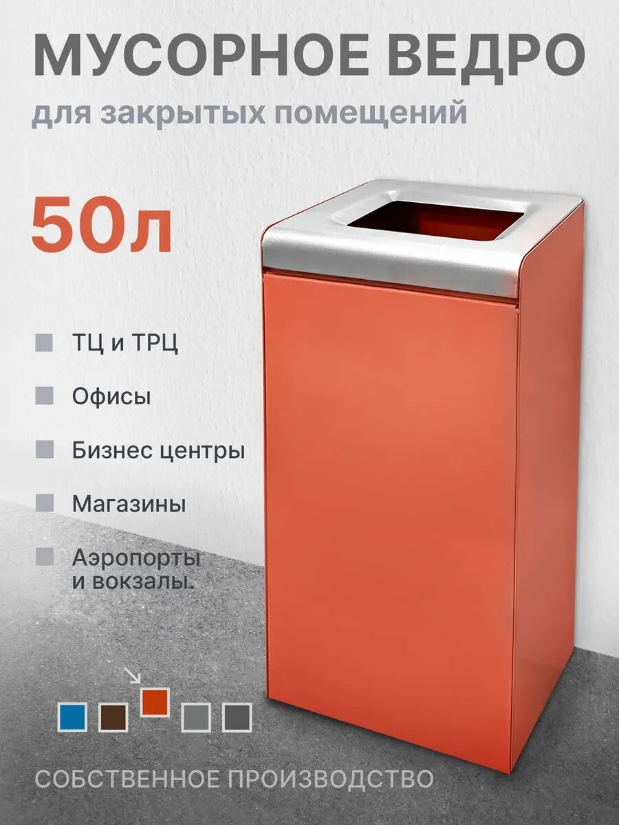 Мусорное ведро металлическое для закрытых помещений