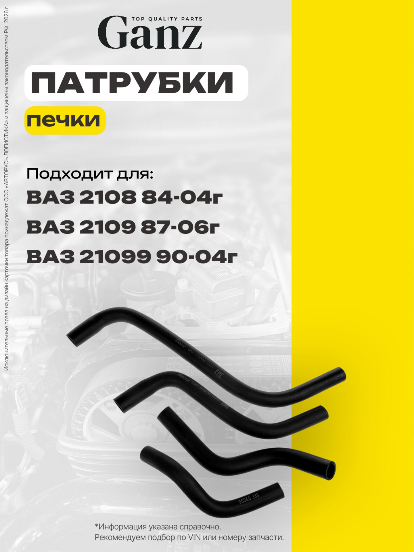 Патрубки печки подходит для ВАЗ 2108-99 к-т 4 шт. без хомутов GANZ GRF09008