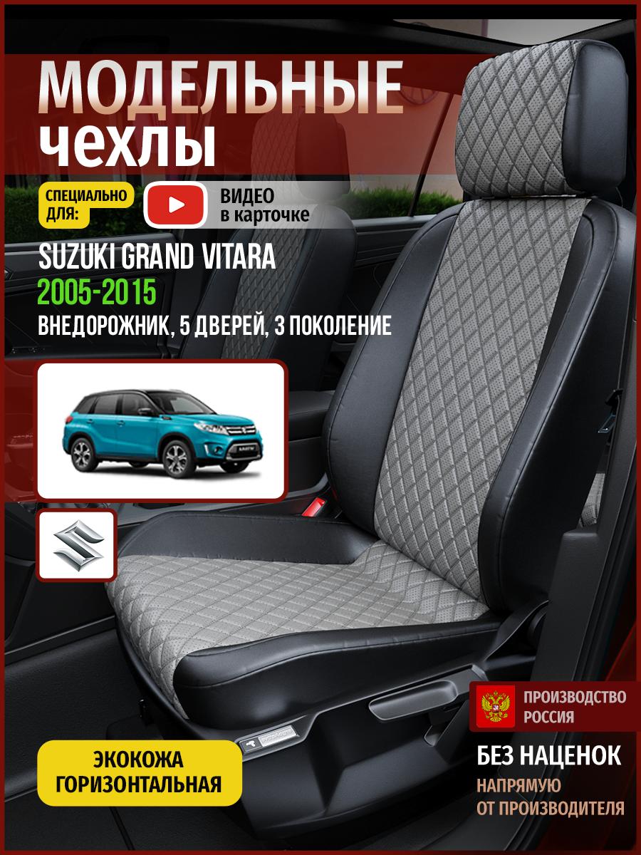 Чехлы Сузуки Гранд Витара (Suzuki Grand Vitara) 2005-2015 3 внедорожник, 5 дверей Экокожа с ромбом Серый 4929AV870FT Чехлы. ру
