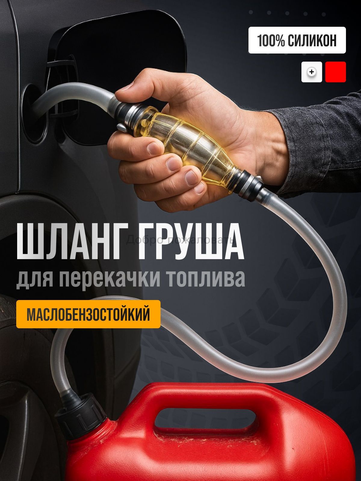 Шланг (груша) силиконовый для перекачки топлива, мягкий, ручной насос
